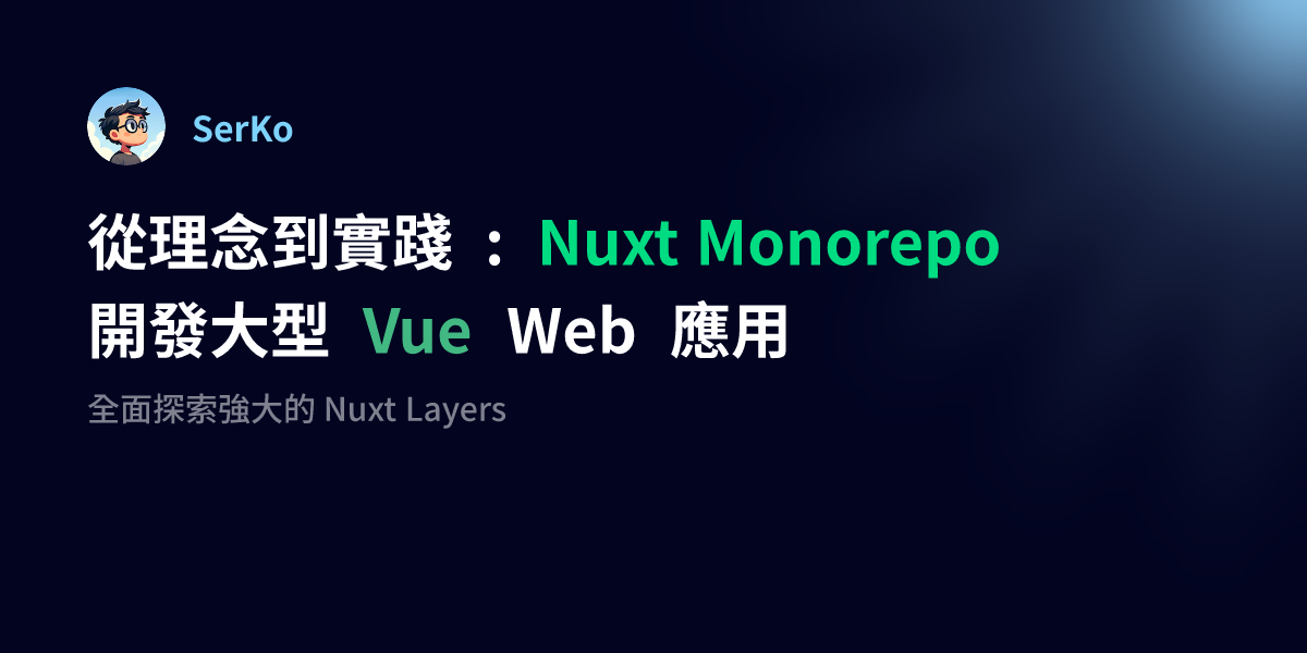 從理念到實踐：Nuxt Monorepo 開發大型 Vue Web 應用 - SerKo
