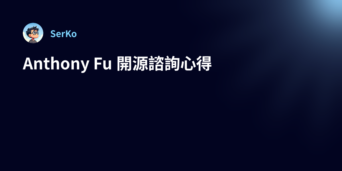 Anthony Fu 開源諮詢心得 - SerKo