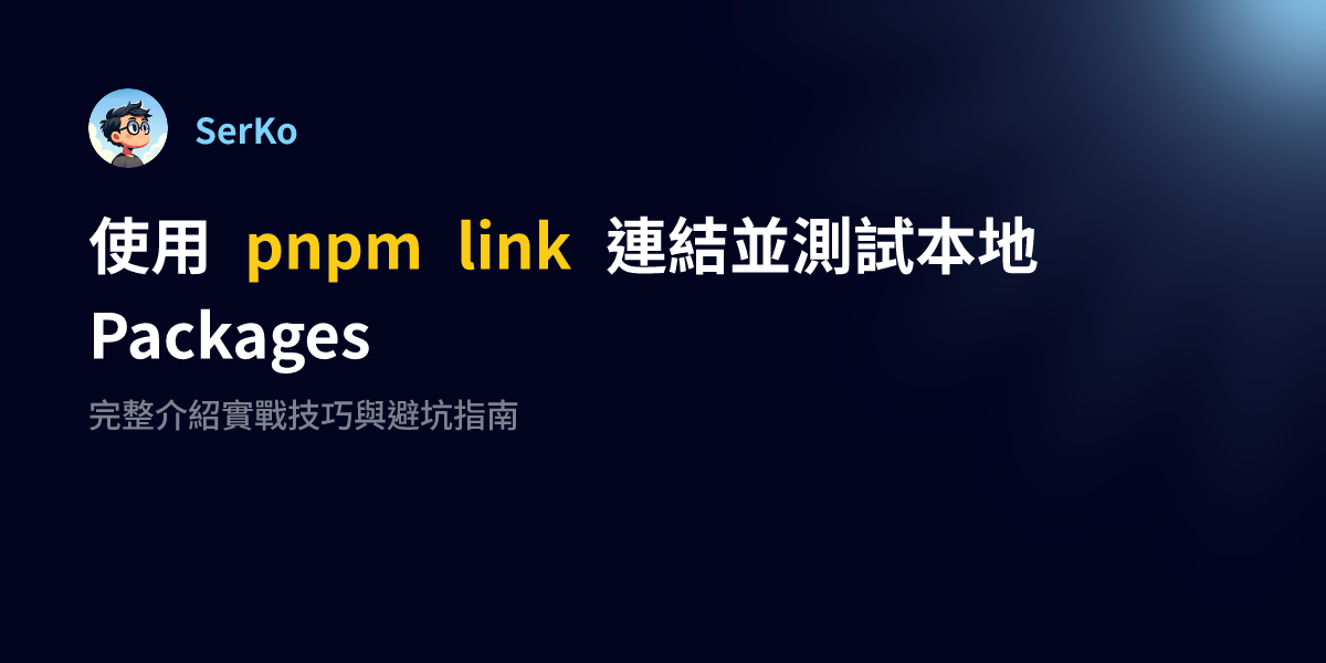 使用 pnpm link 連結並測試本地 Packages - SerKo